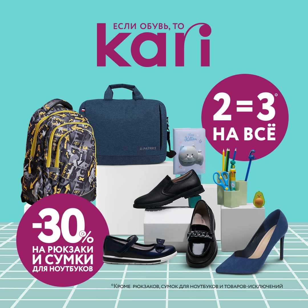 В KARI 2=3 на всё! Готовься к успеху с KARI! - ТРЦ «Мегаполис»